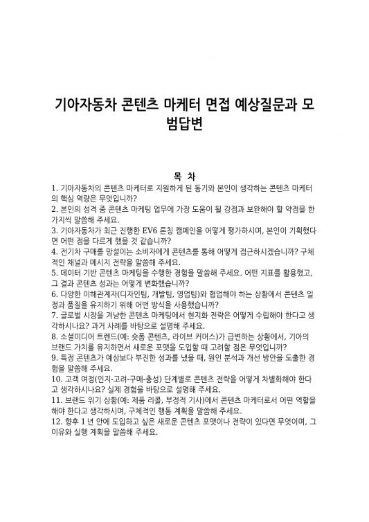 기아자동차 콘텐츠 마케터 면접 예상질문과 모범답변