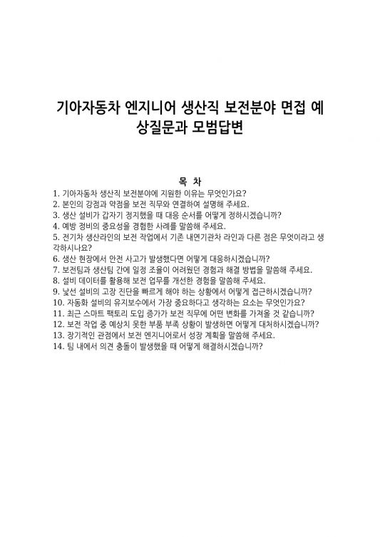 기아자동차 엔지니어 생산직 보전분야 면접 예상질문과 모범답변