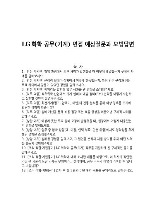 LG화학 공무(기계) 면접 예상질문과 모범답변