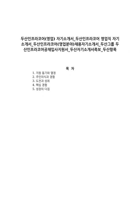두산인프라코어(영업) 자기소개서_두산인프라코어 영업직 자기소개서_두산인프라코어(영업분야)채용자기소개서_두산그룹 두산인프라코어공채입사지원서_두산자기소개서족보_두산항목