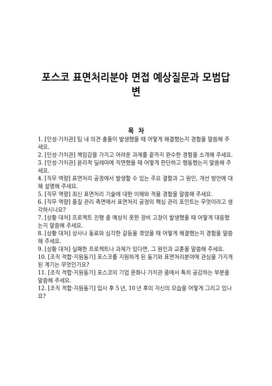 포스코 표면처리분야 면접 예상질문과 모범답변