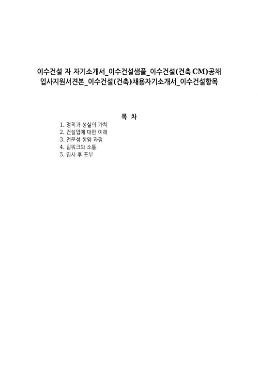 이수건설 자 자기소개서_이수건설샘플_이수건설(건축CM)공채입사지원서견본_이수건설(건축)채용자기소개서_이수건설항목