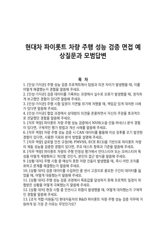현대차 파이롯트 차량 주행 성능 검증 면접 예상질문과 모범답변