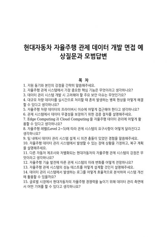 현대자동차 자율주행 관제 데이터 개발 면접 예상질문과 모범답변