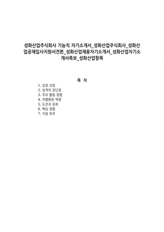 성화산업주식회사 기능직 자기소개서_성화산업주식회사_성화산업공채입사지원서견본_성화산업채용자기소개서_성화산업자기소개서족보_성화산업항목