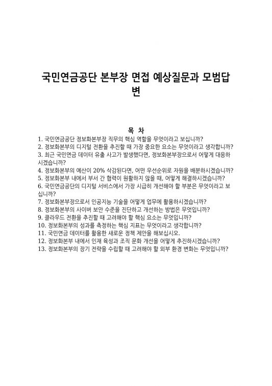 국민연금공단 본부장 면접 예상질문과 모범답변