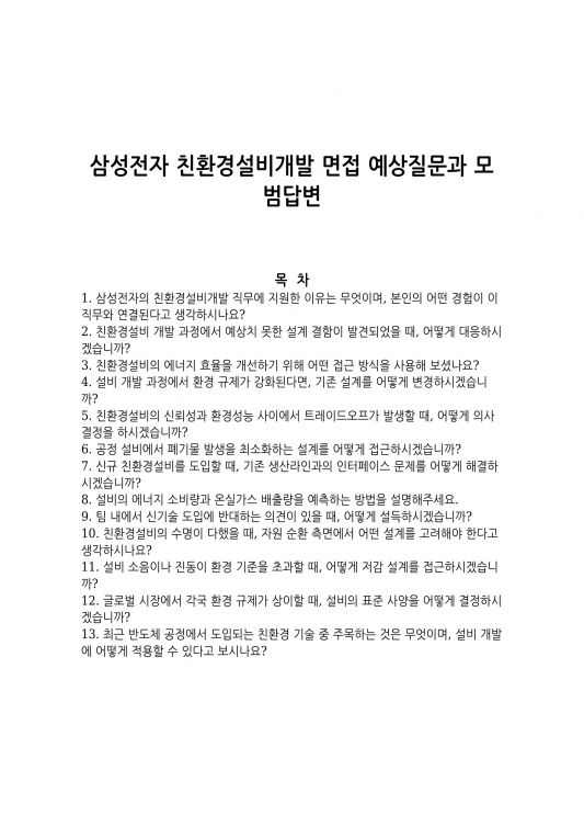 삼성전자 친환경설비개발 면접 예상질문과 모범답변