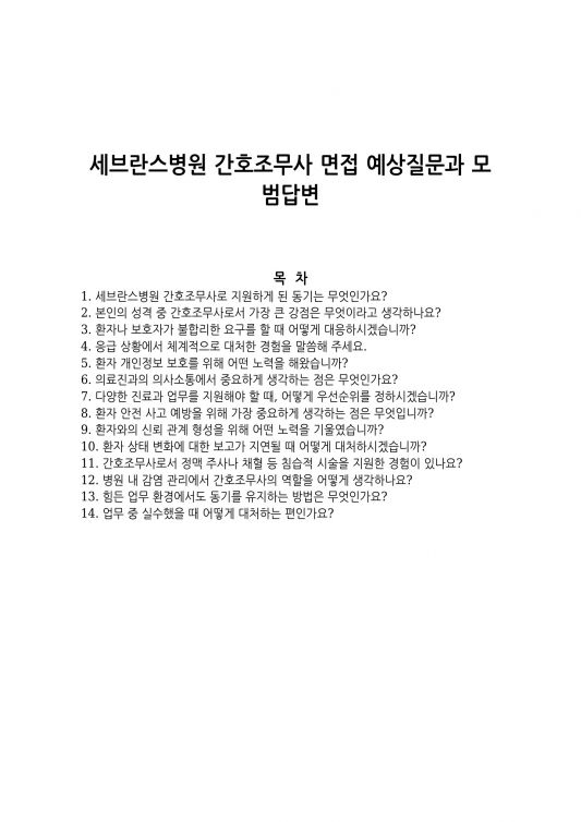 세브란스병원 간호조무사 면접 예상질문과 모범답변