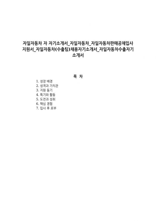 자일자동차 자 자기소개서_자일자동차_자일자동차판매공채입사지원서_자일자동차(수출팀)채용자기소개서_자일자동차수출자기소개서