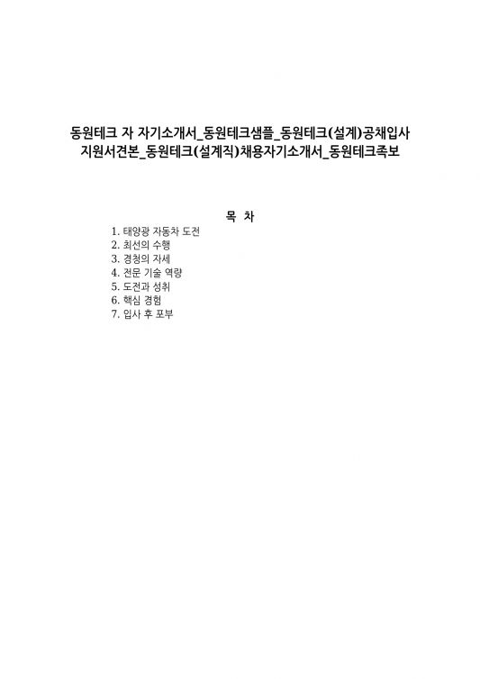 동원테크 자 자기소개서_동원테크샘플_동원테크(설계)공채입사지원서견본_동원테크(설계직)채용자기소개서_동원테크족보