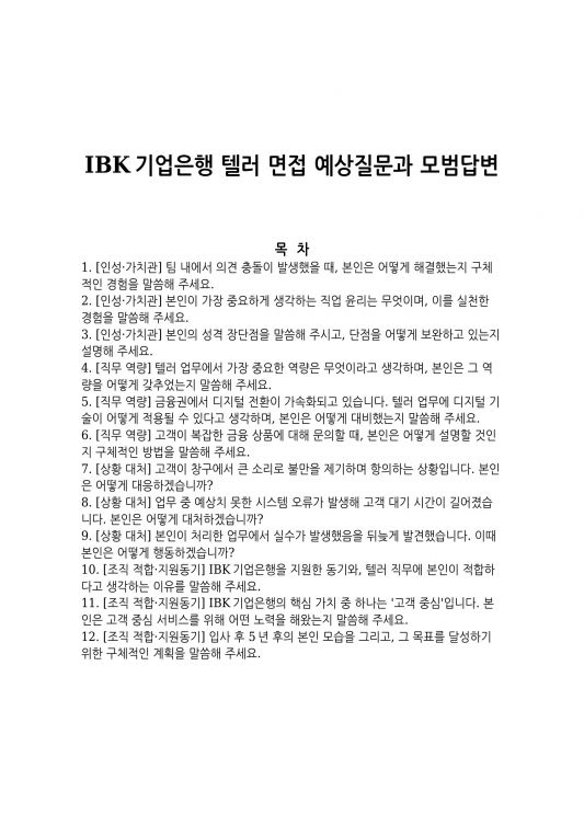 IBK기업은행 텔러 면접 예상질문과 모범답변