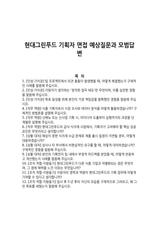 현대그린푸드 기획자 면접 예상질문과 모범답변