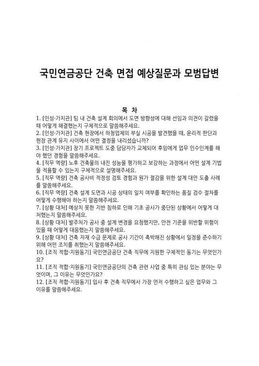 국민연금공단 건축 면접 예상질문과 모범답변