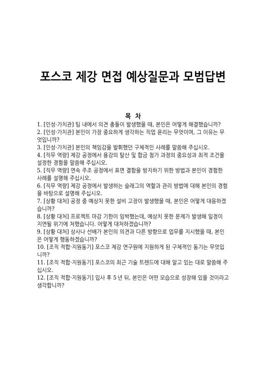 포스코 제강 면접 예상질문과 모범답변