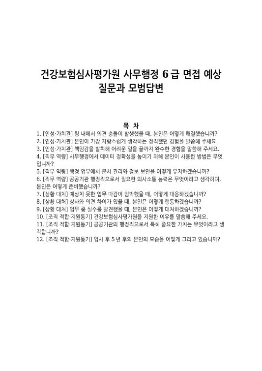 건강보험심사평가원 사무행정 6급 면접 예상질문과 모범답변