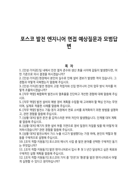 포스코 발전 엔지니어 면접 예상질문과 모범답변