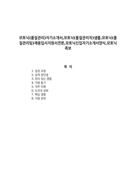 모토닉(품질관리)자기소개서,모토닉(품질관리직)샘플,모토닉(품질관리팀)채용입사지원서견본,모토닉신입자기소개서양식,모토닉족보