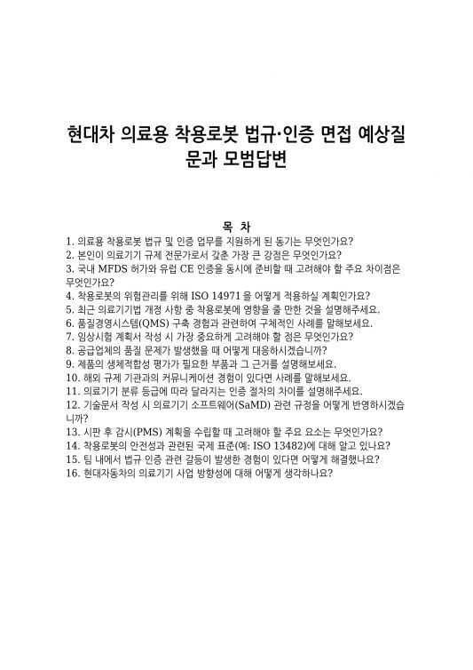 현대차 의료용 착용로봇 법규·인증 면접 예상질문과 모범답변