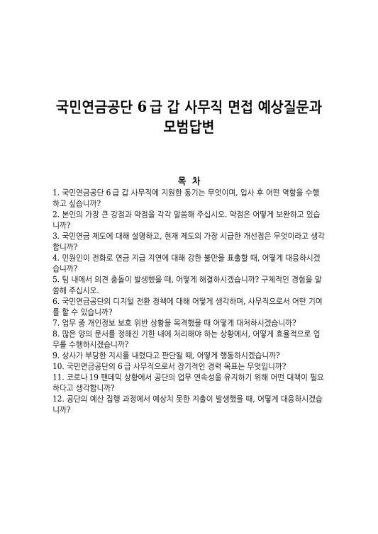 국민연금공단 6급 갑 사무직 면접 예상질문과 모범답변