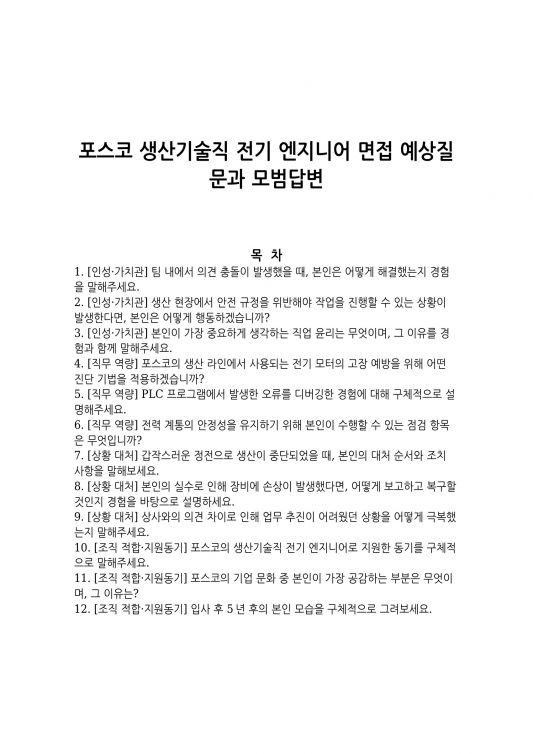 포스코 생산기술직 전기 엔지니어 면접 예상질문과 모범답변
