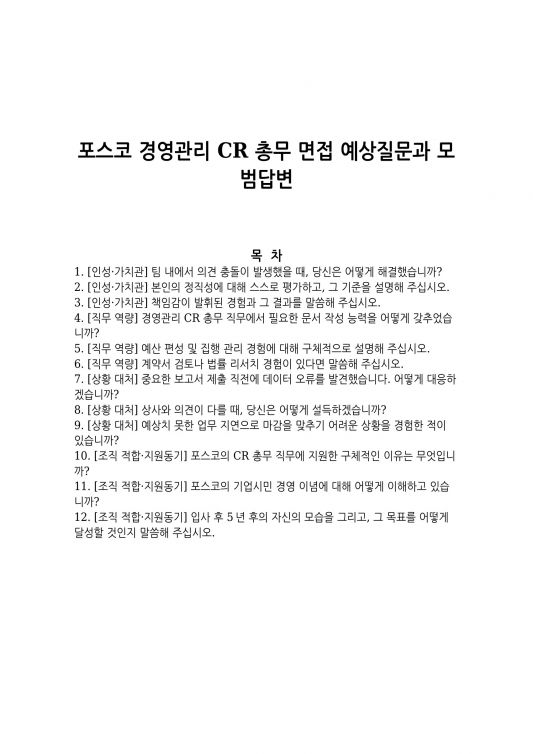 포스코 경영관리 CR 총무 면접 예상질문과 모범답변