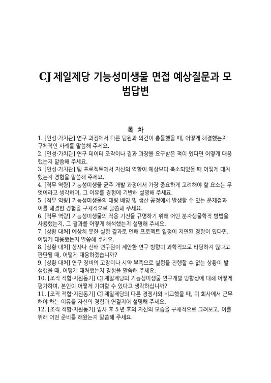 CJ제일제당 기능성미생물 면접 예상질문과 모범답변