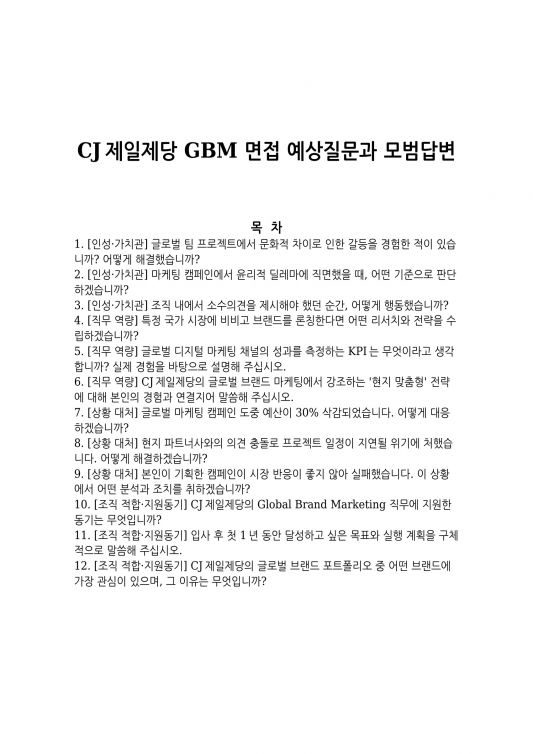 CJ제일제당 GBM 면접 예상질문과 모범답변