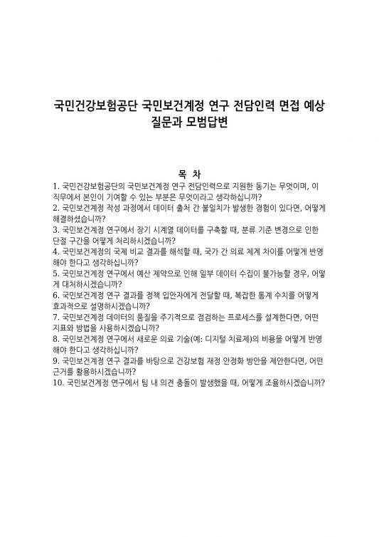 국민건강보험공단 국민보건계정 연구 전담인력 면접 예상질문과 모범답변