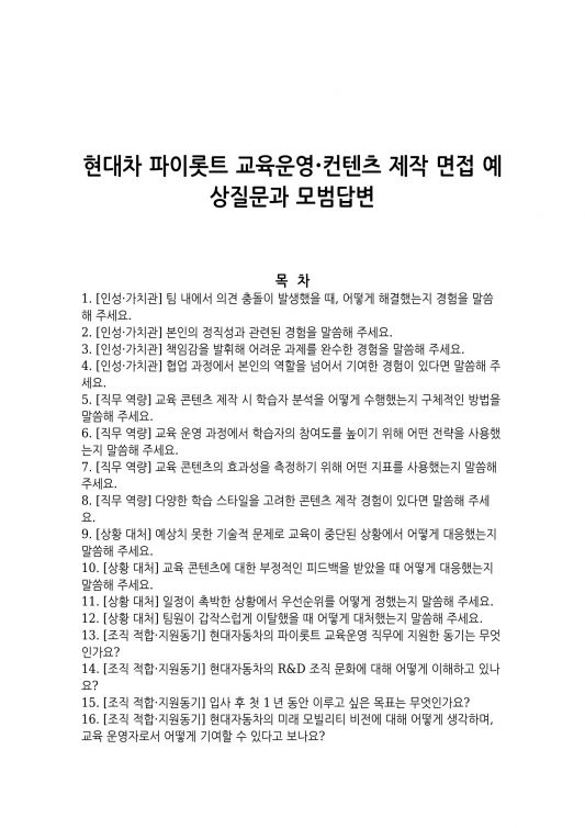 현대차 파이롯트 교육운영·컨텐츠 제작 면접 예상질문과 모범답변