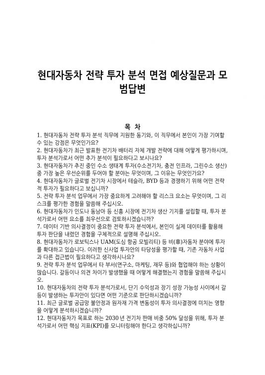 현대자동차 전략 투자 분석 면접 예상질문과 모범답변