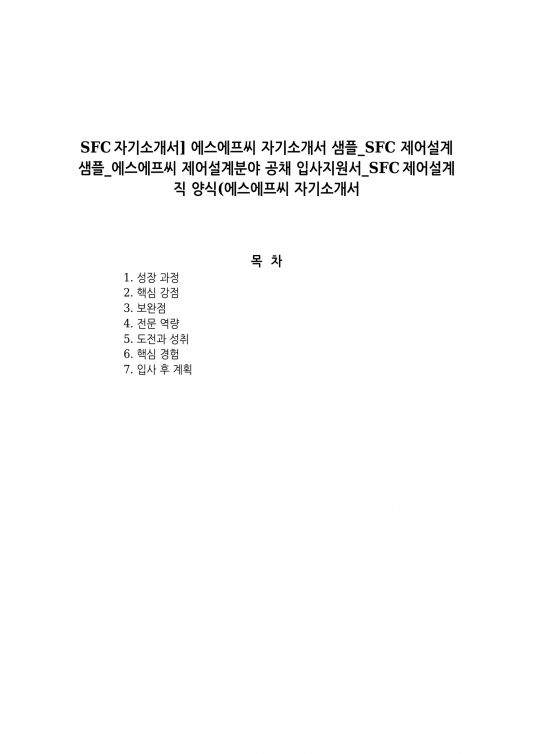 SFC자기소개서] 에스에프씨 자기소개서 샘플_SFC 제어설계 샘플_에스에프씨 제어설계분야 공채 입사지원서_SFC제어설계직 양식(에스에프씨 자기소개서