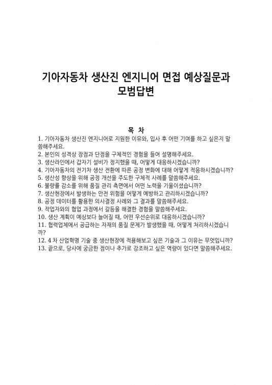 기아자동차 생산진 엔지니어 면접 예상질문과 모범답변