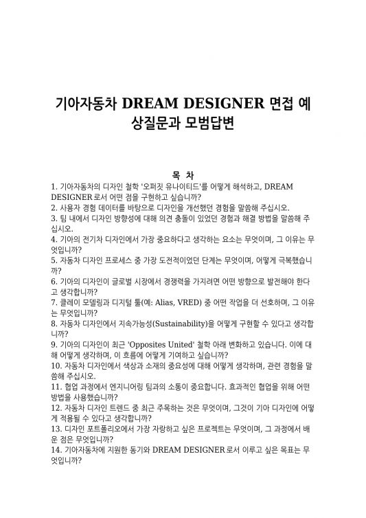기아자동차 DREAM DESIGNER 면접 예상질문과 모범답변