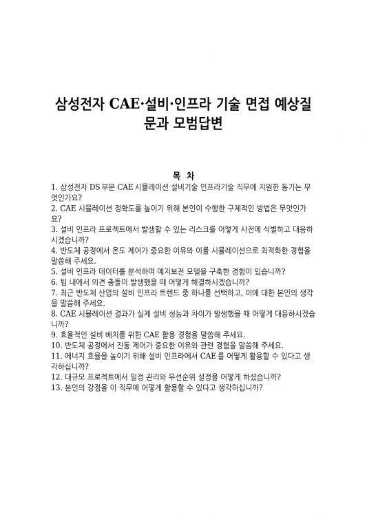 삼성전자 CAE·설비·인프라 기술 면접 예상질문과 모범답변
