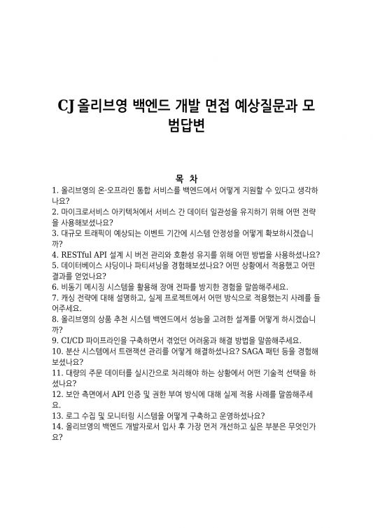 CJ올리브영 백엔드 개발 면접 예상질문과 모범답변
