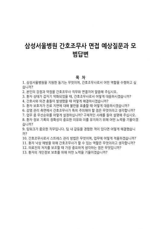 삼성서울병원 간호조무사 면접 예상질문과 모범답변