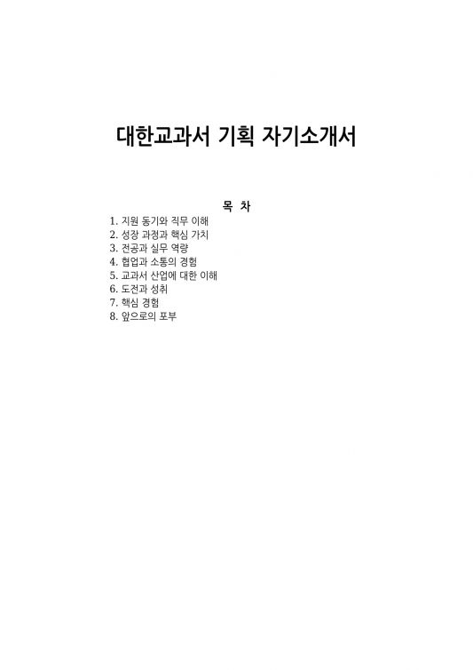 대한교과서 기획 자기소개서