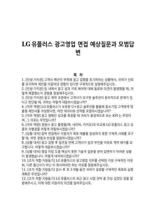 LG유플러스 광고영업 면접 예상질문과 모범답변