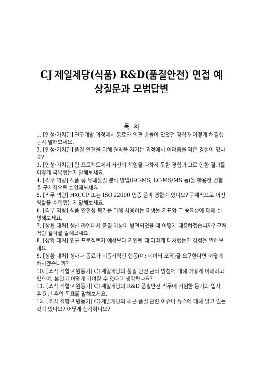 CJ제일제당(식품) R&D(품질안전) 면접 예상질문과 모범답변