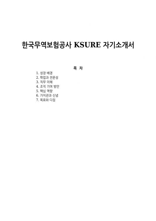 한국무역보험공사 KSURE 자기소개서