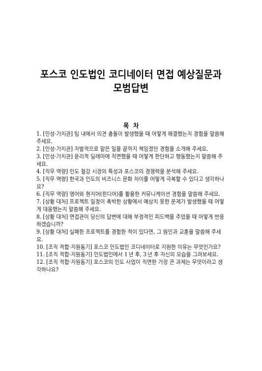 포스코 인도법인 코디네이터 면접 예상질문과 모범답변