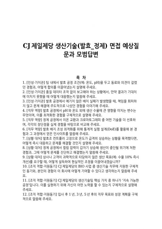 CJ제일제당 생산기술(발효_정제) 면접 예상질문과 모범답변