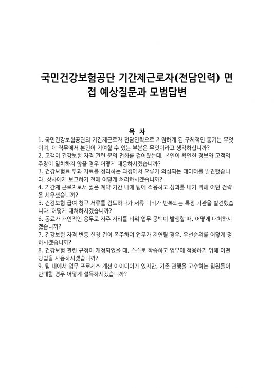 국민건강보험공단 기간제근로자(전담인력) 면접 예상질문과 모범답변