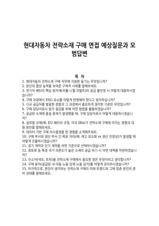 현대자동차 전략소재 구매 면접 예상질문과 모범답변