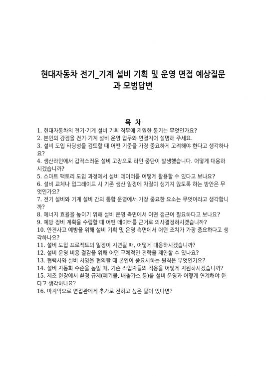 현대자동차 전기_기계 설비 기획 및 운영 면접 예상질문과 모범답변