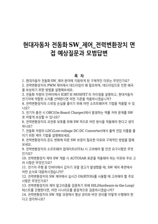 현대자동차 전동화SW_제어_전력변환장치 면접 예상질문과 모범답변