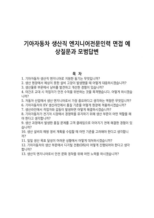 기아자동차 생산직 엔지니어전문인력 면접 예상질문과 모범답변