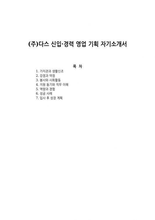 (주)다스 신입·경력 영업 기획 자기소개서