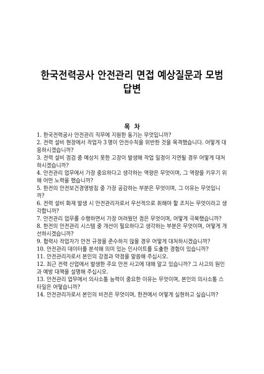 한국전력공사 안전관리 면접 예상질문과 모범답변