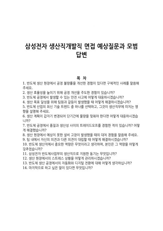 삼성전자 생산직개발직 면접 예상질문과 모범답변